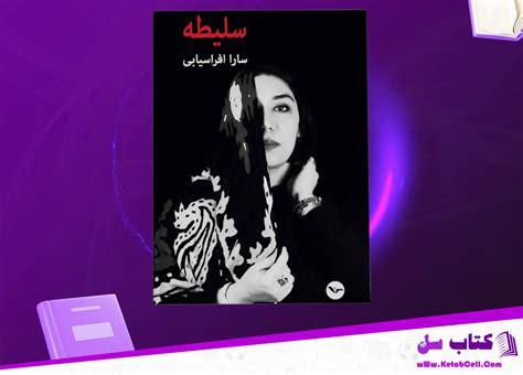 دانلود پی دی اف کتاب سلیطه سارا افراسیابی Pdf