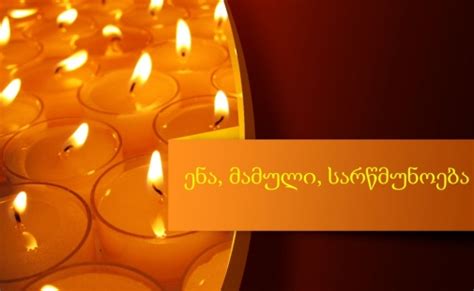 ენა მამული სარწმუნოება პრეზენტაცია Edu Aris Ge ზე