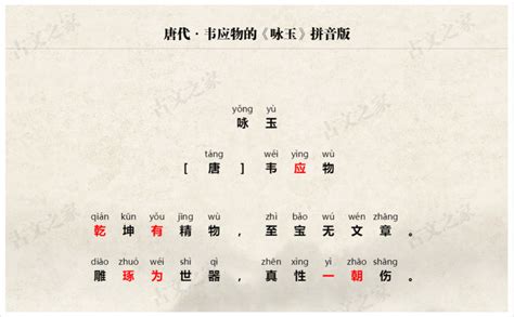 咏玉拼音版可打印韦应物 古文之家