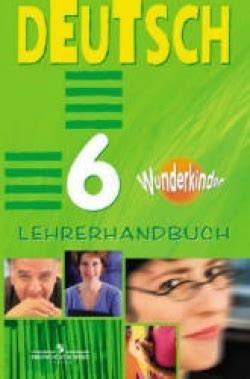 Немецкий язык. Книга для учителя. 6 класс (Вундеркинды) Радченко О.А. и ...