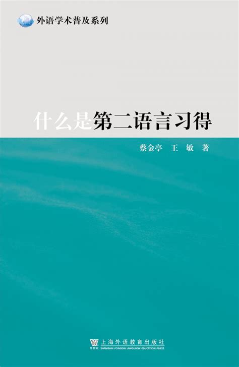 外语学术普及系列：什么是第二语言习得 外教社数字图书馆