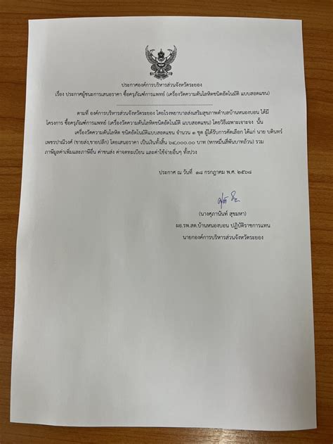 ประกาศผู้ชนะการเสนอราคา ซื้อครุภัณฑ์การแพทย์ เครื่องวัดความดันโลหิตชนิดอัตโนมัติ