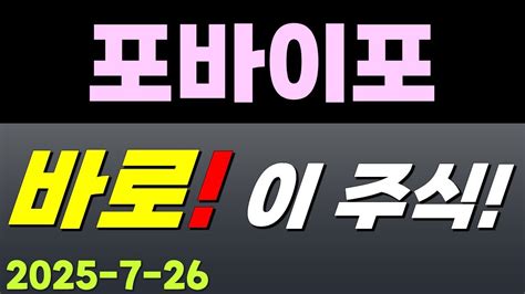 포바이포 주가전망 주말속보 바로 이 주식포바이포분석 포바이포 Youtube