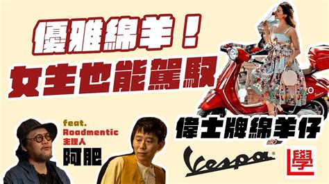 電單車文化】超cute大熱🇮🇹意大利綿羊仔😍 點解女仔都揸得掂？究竟係自動波定棍波？（feat呀肥roadmentic）vespa 偉