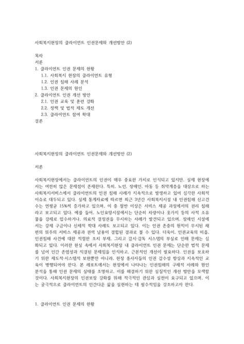 사회복지현장의 클라이언트 인권문제와 개선방안 2 사회과학