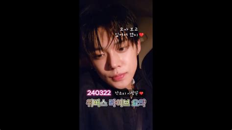 Txt 연준 잔소리 사랑꾼 최연준 ️240322 위버스라이브 요약 투바투 투모로우바이투게더 Youtube