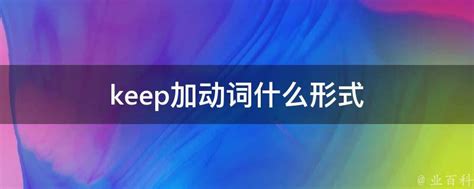 keep加动词什么形式 业百科