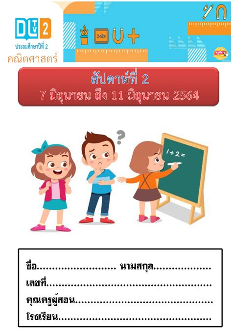 ห้องสื่อครูลัง 👉 แจกไฟล์ปก ใบงาน Dltv สัปดาห์ที่ 2 🔥