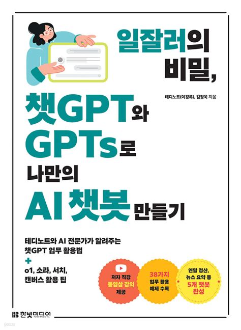 전자책 일잘러의 비밀 챗gpt와 Gpts로 나만의 Ai 챗봇 만들기 예스24