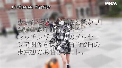 Sexしに東京まで来た女の子 責められたい願望のある津軽訛りの少女と東京観光したあと、ホテルでずっと中出し 青森在住 あい 19歳 Post【無料av動画】