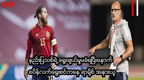 နည်းပြသစ်ရဲ့ရွေးချယ်မှုမခံရပြီးနောက် စပိန်လက်ရွေးစင်ကနေ ရာမို့စ် အနားယူ Youtube