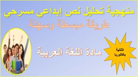 منهجية تحليل نص نثري إبداعي مسرحيمسرحية بشكل واضح Youtube