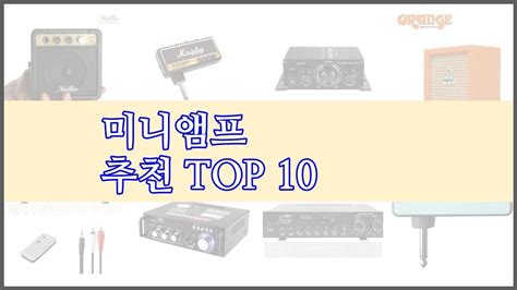 미니앰프 최고 품질보장 구매자의 실제 후기로 확인한 상품 10가지 Youtube
