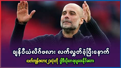 ချန်ပီယံလိဂ်ဖလား လက်လွှတ်ခဲ့ရပြီးနောက် လက်ကျန်ဖလား ၂ လုံးကို ဂွါဒီယိုလာ ရယူပေးနိုင်မလား Youtube