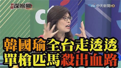 《新聞深喉嚨》精彩片段 韓國瑜單槍匹馬殺出血路 全台輔選走透透！ Youtube