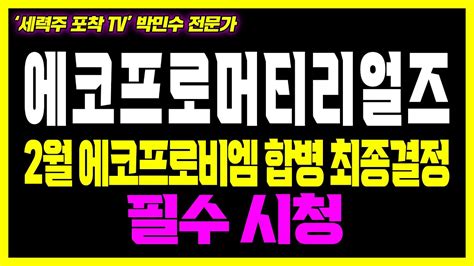 에코프로머티리얼즈 주포세력 극비 매수 리포트 오늘 영상에서 공개 Youtube
