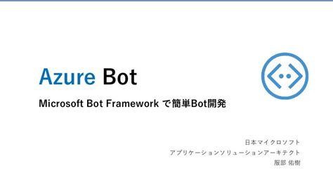 Azure Bot Microsoft Bot Framework で簡単bot開発