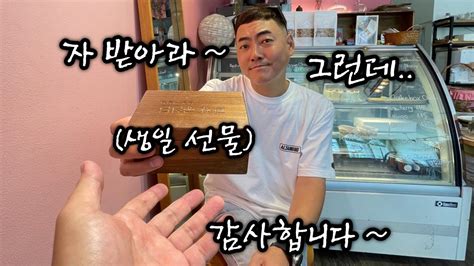 40대 기획자 생일날 선물 주고 노예계약 했습니다~ Youtube