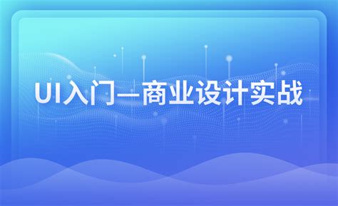 超级设计师软件基础加强篇 Uiue设计优质课程 博学谷 超级设计师软件基础加强篇 Uiue设计优质课程 博学谷
