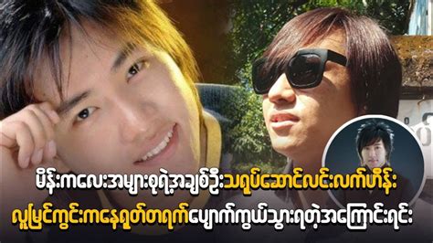 မိန်းကလေးအများစုရဲ့အချစ်ဦး သရုပ်ဆောင်လင်းလက်ဟိန်း လူမြင်ကွင်းကနေ ရုတ