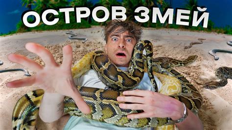 ОСТРОВ ЗМЕЙ проникли в самое опасное место в мире Youtube