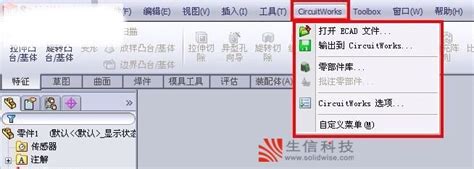 Solidworks Circuitworks用户操作界面概述 苏州生信科技