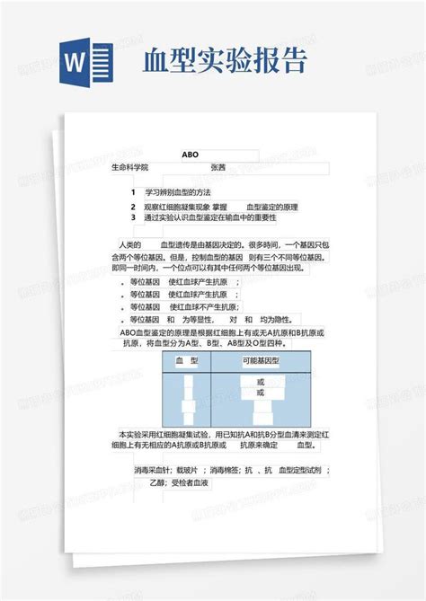 abo血型鉴定实验报告Word模板下载 编号lkjbbwmk 熊猫办公