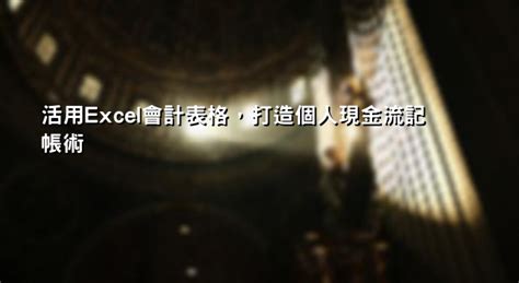 免費公司記帳excel模板 記帳王阿聰