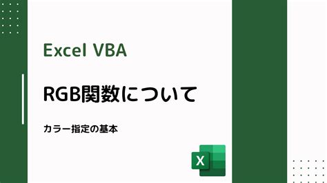 【excel Vba】rgb関数について カラー指定の基本 【excel Vba】rgb関数について カラー指定の基本