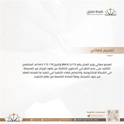 تعميم معالي وزير العدل رقم 13ت8843 وتاريخ 19 12 1443ھ المتضمن