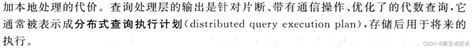 分布式数据库系统原理(第三版)(一)分布式数据库原理 Csdn博客 分布式数据库系统原理(第三版)(一)分布式数据库原理 Csdn博客