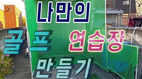 옥상골프연습장만들기 1부 옥상골프망 골프사랑 골프연습장만들기 옥상야구연습장 옥상골프연습장설치 옥상야구연습장만들기