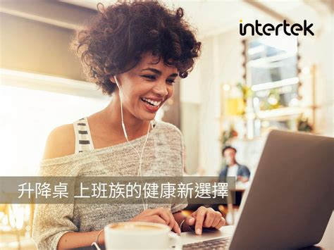 Intertek 全國公證 【 In知識 升降桌 上班族的健康新選擇】