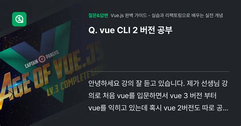 Vue Cli 2 버전 공부 인프런 커뮤니티 질문and답변
