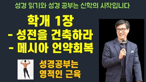 학개 성경공부 학개 1장 학개 1장 성전을 건축하라 언택트교회 Youtube