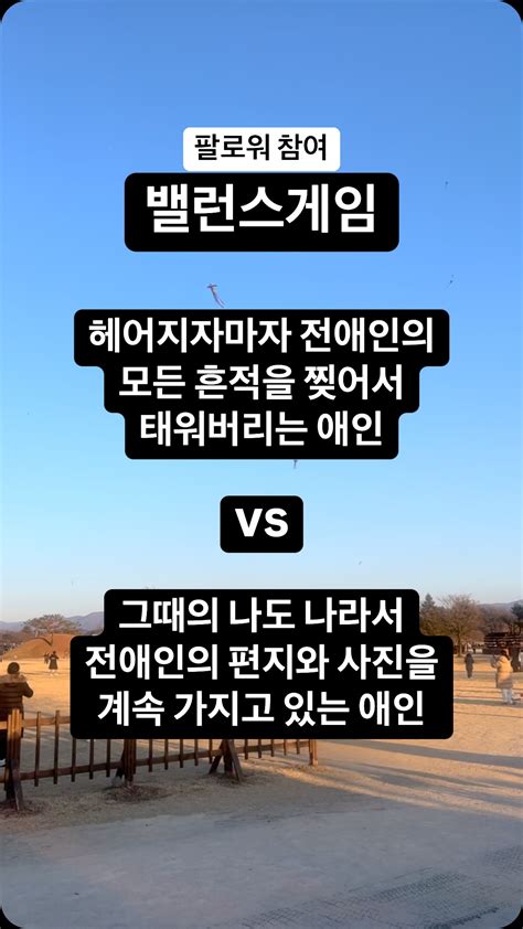 노바츄 밸런스게임 하루종일 연락안되는건 좀 에바지🥲 여러분은 어떻게 생각해요 연인 친구끼리 태그해서 의견 남겨줘요😉 팔로우하고 재밌는 밸런스게임 함께해요🤍 다른