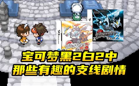 如何挑战黑白2的“隐藏四天王”？回顾宝可梦黑2白2中那些有趣的支线剧情～ Chrisduke9 游戏收藏 哔哩哔哩视频