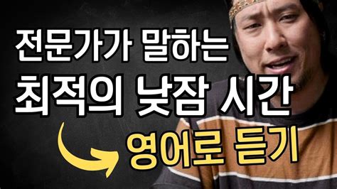 최적의 낮잠 시간과 시간대 영어로 듣기 Youtube