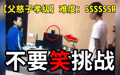 父慈子孝级不要笑挑战萌新慎入99 的人都忍不住 哔哩哔哩 bilibili