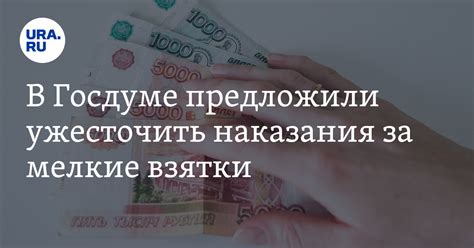 Наказания за мелкие взятки хотят ужесточить депутат ГД Пискарев