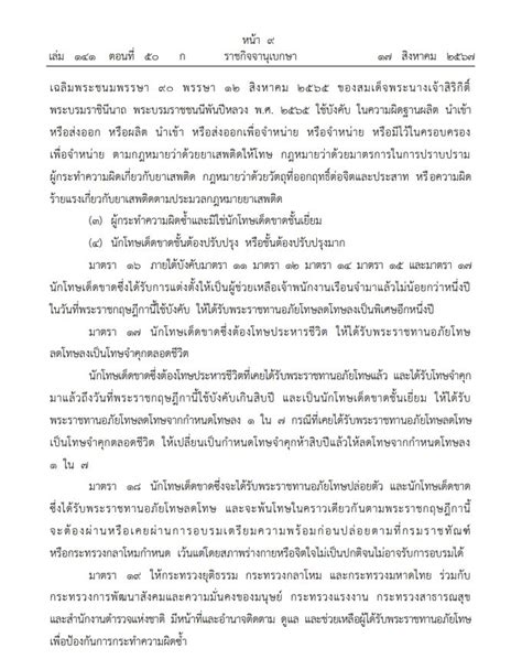 ราชกิจจาฯ เผยแพร่ พระราชกฤษฎีกา พระราชทานอภัยโทษ โอกาสเฉลิมพระชนมพรรษา