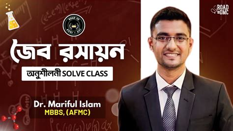 জৈব রসায়ন অনুশীলনী সলভ ক্লাস Ll Dr Mariful Islam Ll Rtag♥️ Youtube