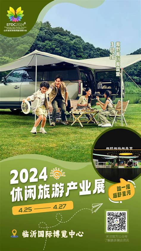 系列海报丨好玩、好炫、好品！4月2024休闲旅游产业展来了！ 山东省文化产业发展协会官方网站
