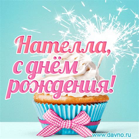 Гифка с капкейком и словами с днём рождения Нателла