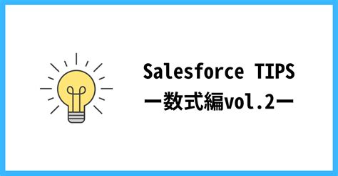 Salesforce Tipsー数式編vol2ー｜中原郁美