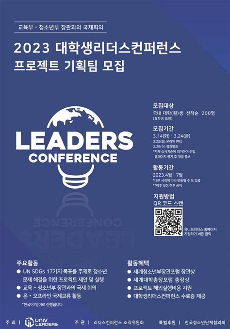 2023 대학생 리더스컨퍼런스 프로젝트 기획팀 모집 공모전 대외활동 링커리어