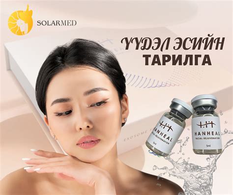 Шинэчлэгд Солар мед арьс эмчилгээний гоо заслын эмнэлэг