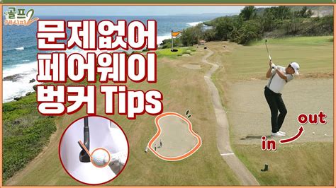 골프레시피2 12 그린으로 Go Go 페어웨이 벙커 탈출 성공법 Youtube
