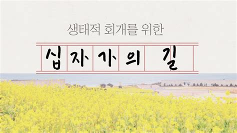 하느님과 하나되는 하루 2024 03 29 금 2부 생태적 회개를 위한 십자가의 길 YouTube