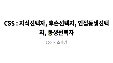 Css 선택자 기초후손 자식 동생 Youtube